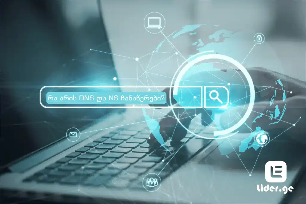 რა არის DNS და NS ჩანაწერები? - Lider.ge • Digital Agency